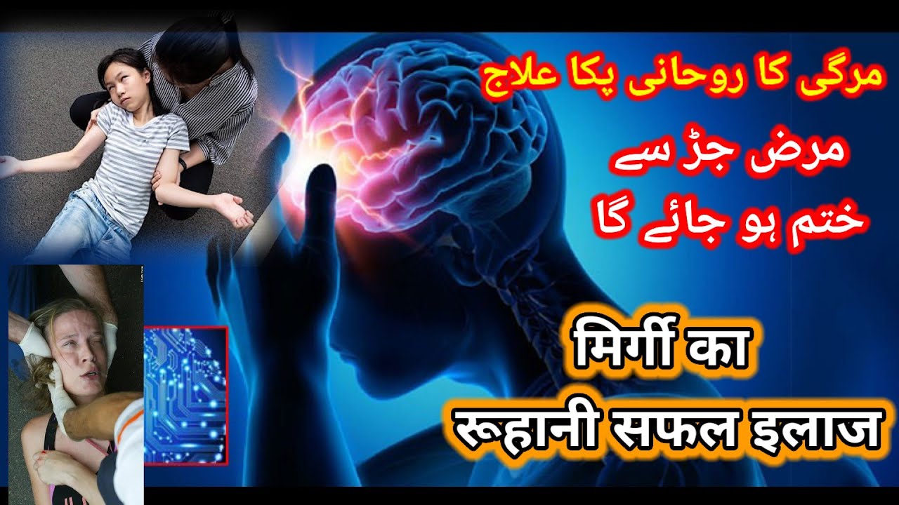 mirgi ka ruhani ilaaj / mirgi ka safal ilaj / noori sifli amliyat - YouTube