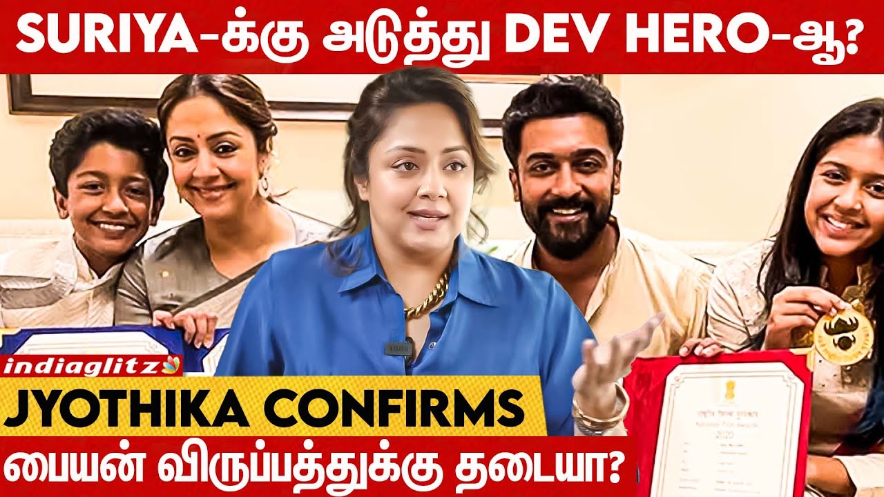 என் பையன் Dev Hero ஆகப்போறாரா? Jyothika Confirms | Suriya son | Daughter Diya - YouTube