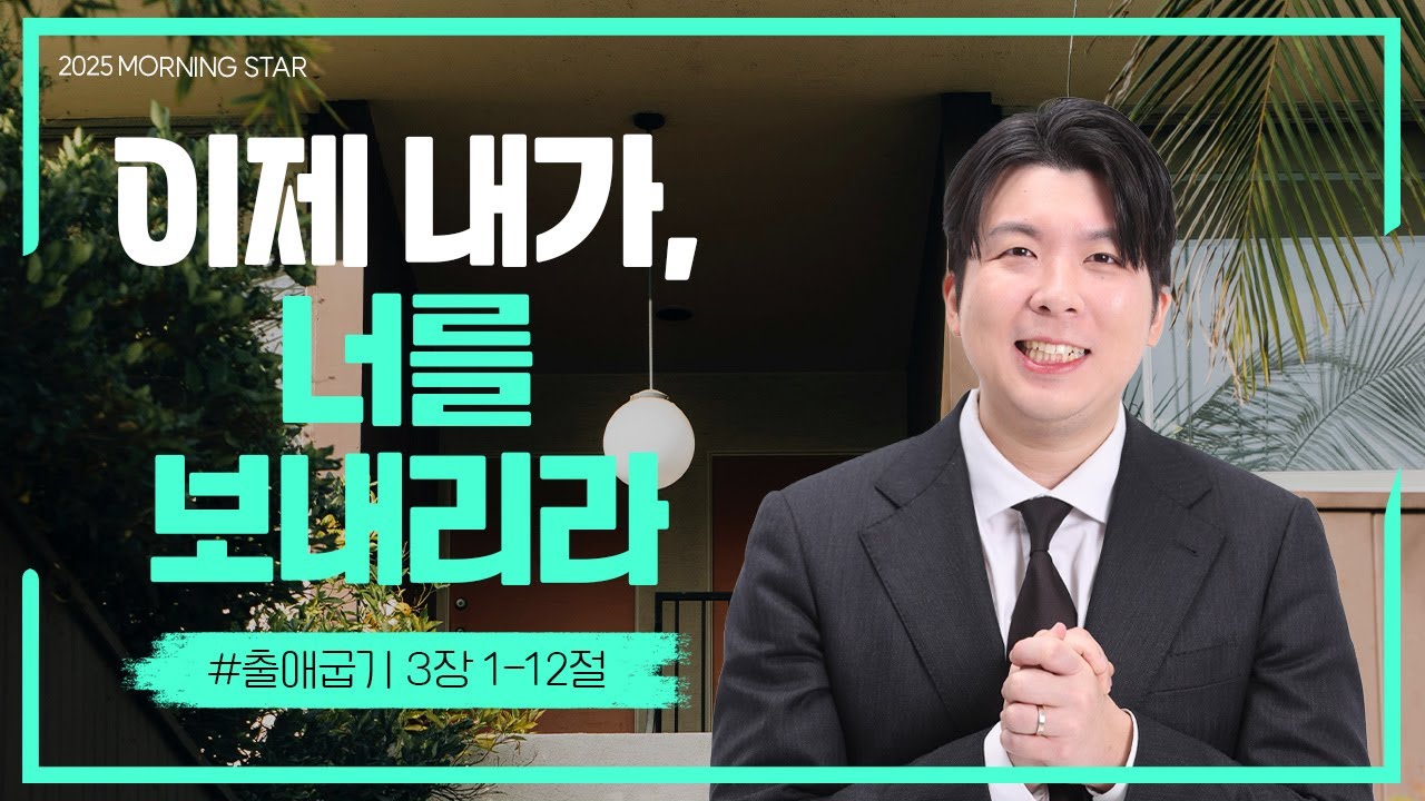 [20250522] 출애굽기 3장 1-12절 장두희목사 l MorningStar 2025 - YouTube