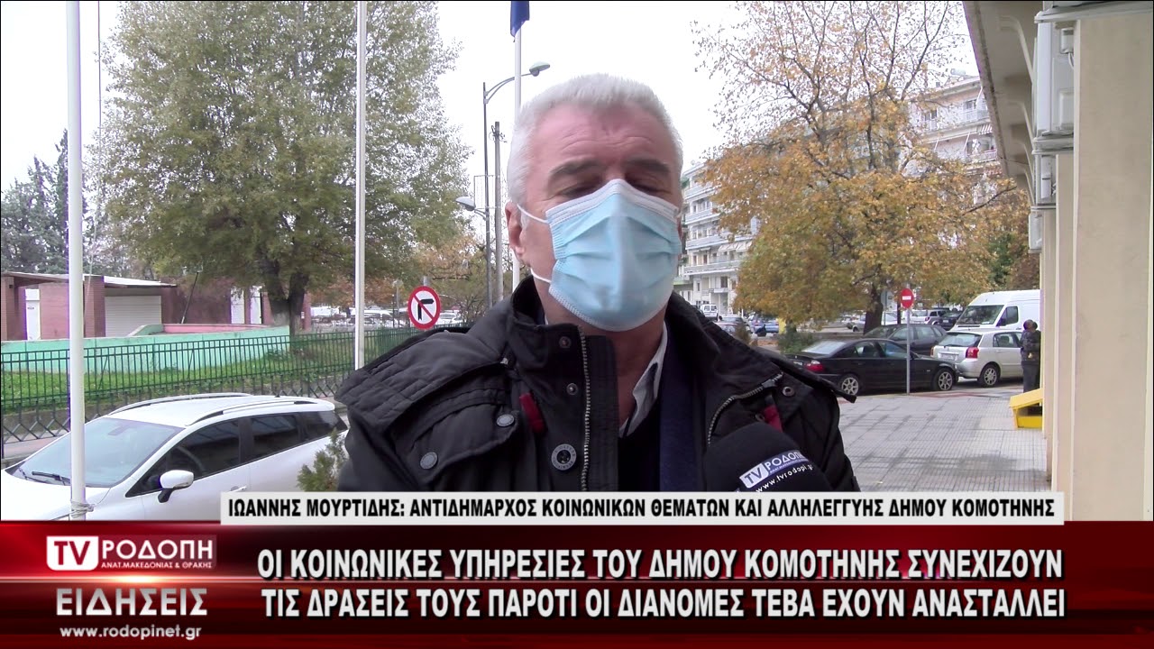 TV ΡΟΔΟΠΗ ΑΜΘ ΙΩΑΝΝΗΣ ΜΟΥΡΤΙΔΗΣ ΑΝΤΙΔΗΜΑΡΧΟΣ ΚΟΙΝΩΝΙΚΩΝ ΘΕΜΑΤΩΝ ΚΑΙ ...