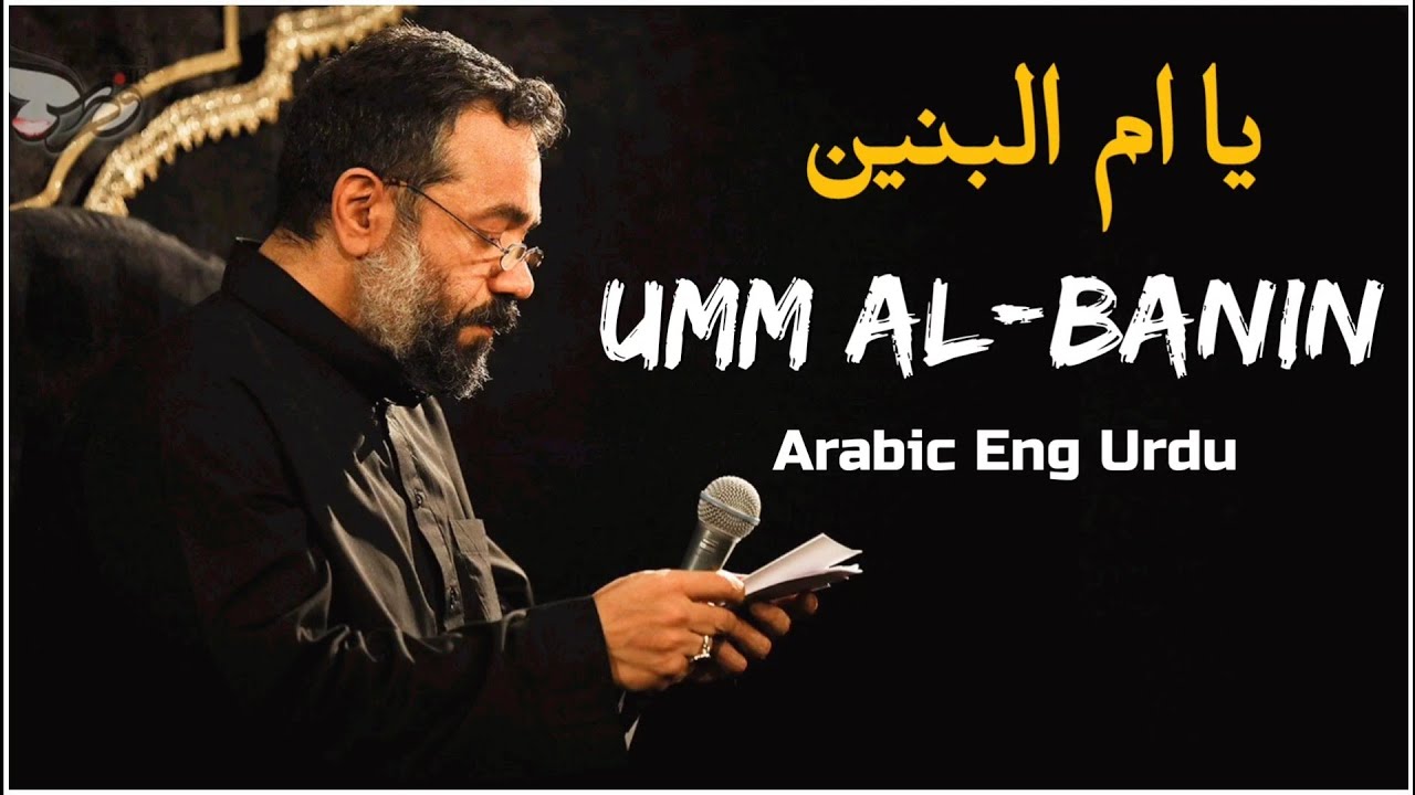 Bibi Ummal Baneen Noha | ای امیرالمومنین را یار یا ام البنین | Haj ...