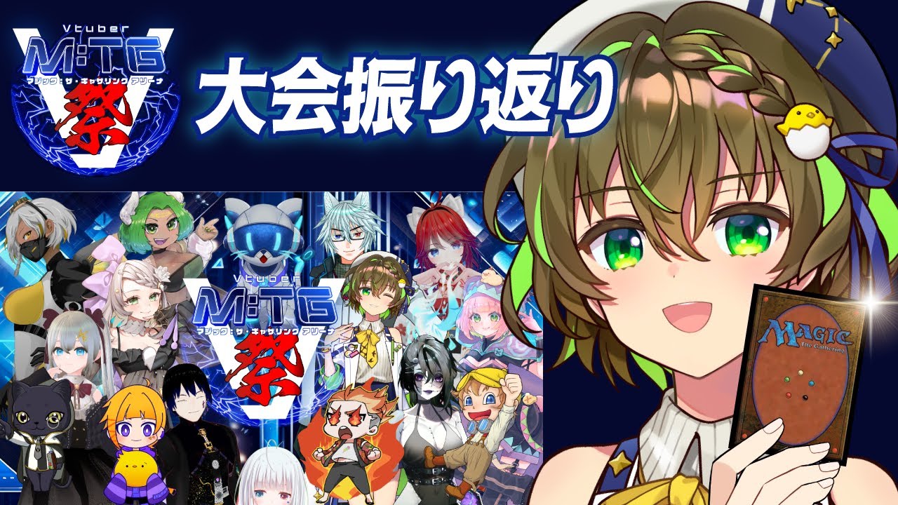 【MTGアリーナ】Vtuber M:TG祭の振り返り【ことりゆうい／VTuber】 - YouTube