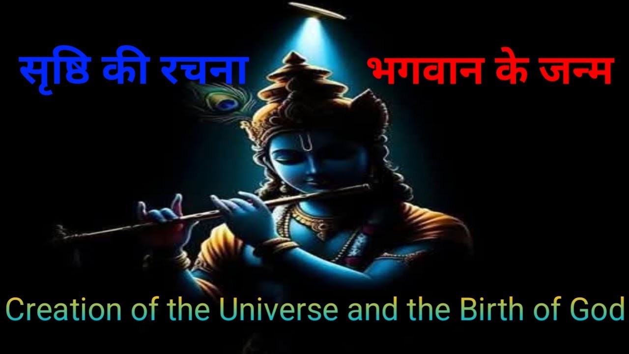 Srishti ki rachna Bhagwan ke janm || "Creation of the Universe and the ...