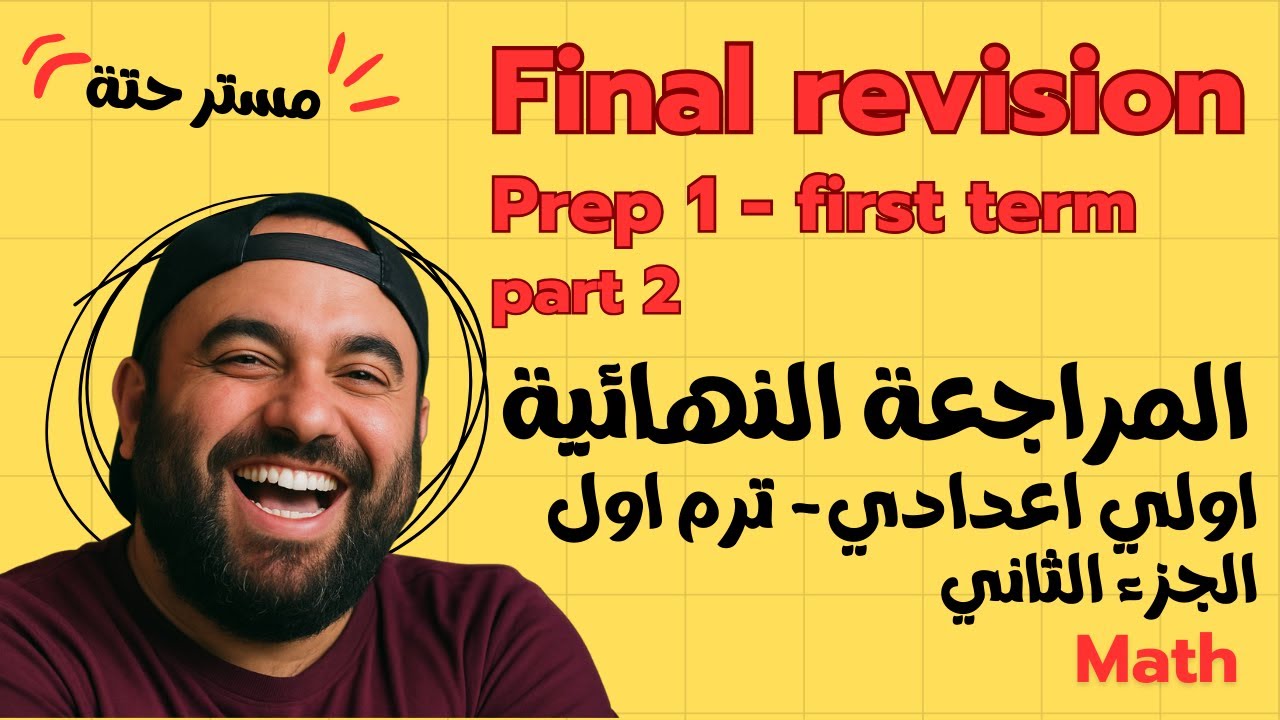 Math - prep 1 - first term - Final Revision ( part 2 ) - YouTube