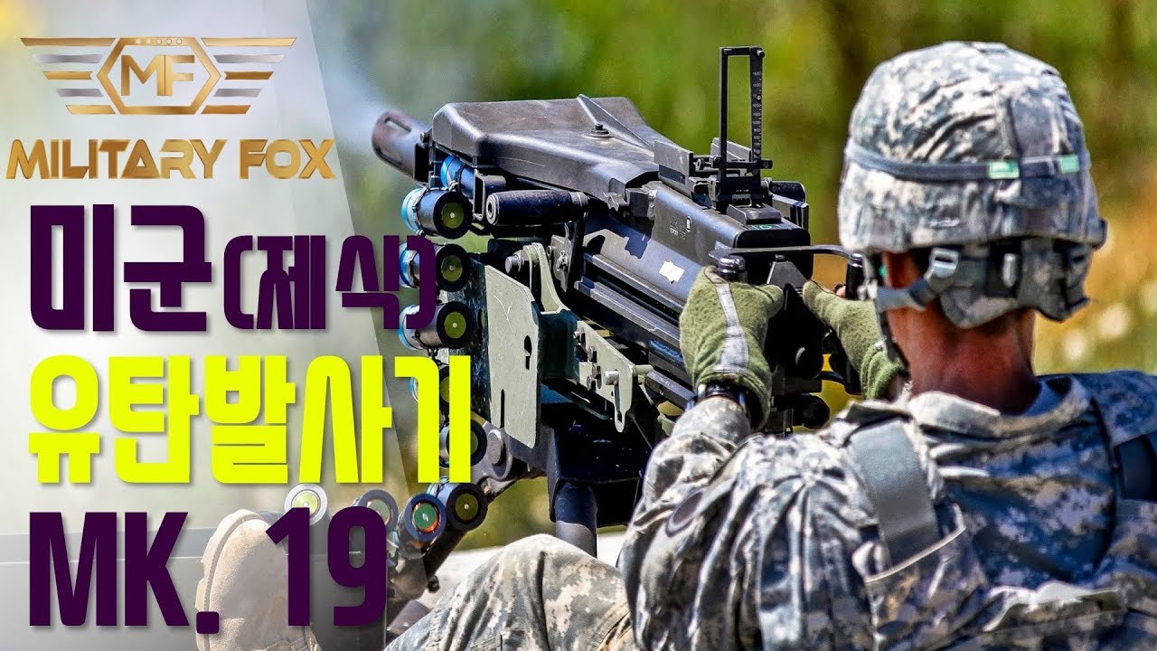 MK-19 고속 유탄발사기 사격 장면 , US Army Mk-19 powerful launch scene - YouTube