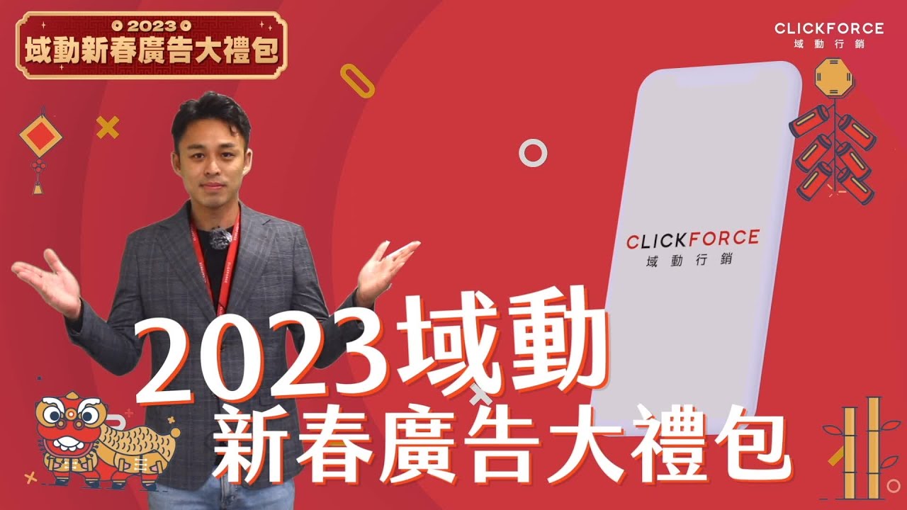 2023 新春年節廣告大禮包：保成效、包計統、全通路投放！ | 域動行銷 CLICKFORCE - YouTube