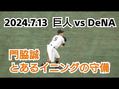【門脇誠】2024年7月13日（土） 巨人 vs DeNA 門脇誠 とあるイニングの守備 - YouTube