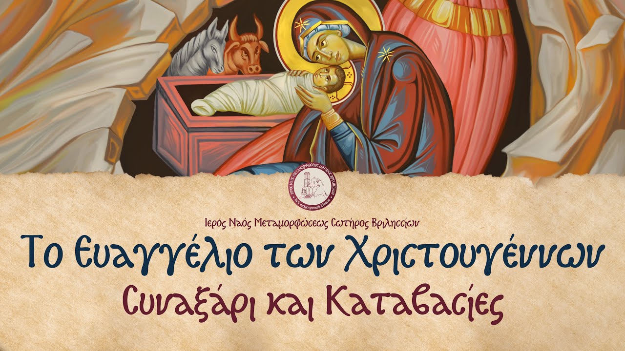 Καταβασίες Χριστουγέννων και Ανάλυση του Ευαγγελίου | Ευαγγελικές ...