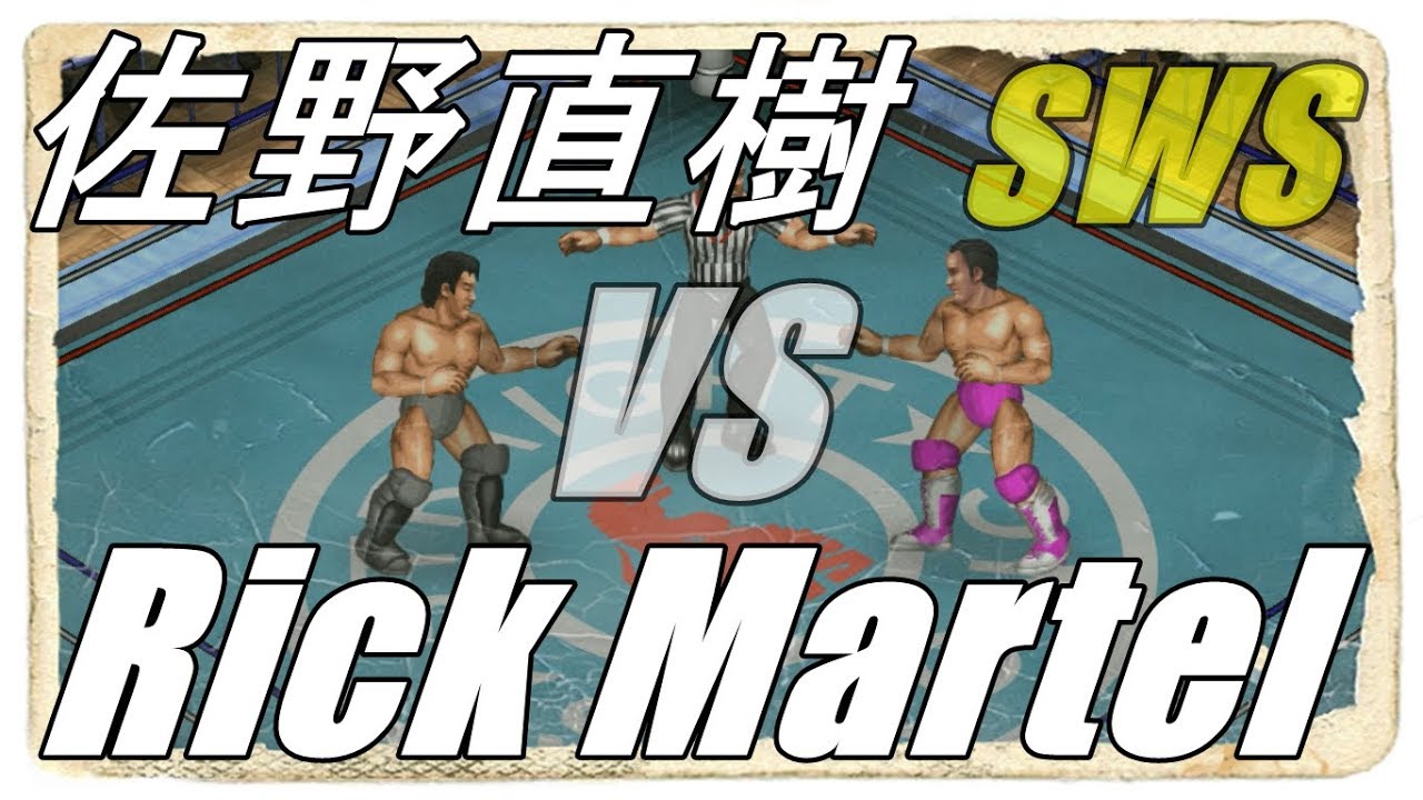 【SWS】佐野直喜 vs リック・マーテル【ファイプロワールド】NAOKI SANO vs Rick Martel - YouTube