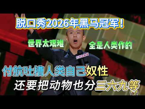 脱口秀2026年黑马冠军！付航吐槽人类自己奴性，还要把动物也分三六九等！#付航 #脱口秀#喜剧脱口秀#搞笑段子#综艺#搞笑#现场搞笑#现场脱口秀#单口喜剧