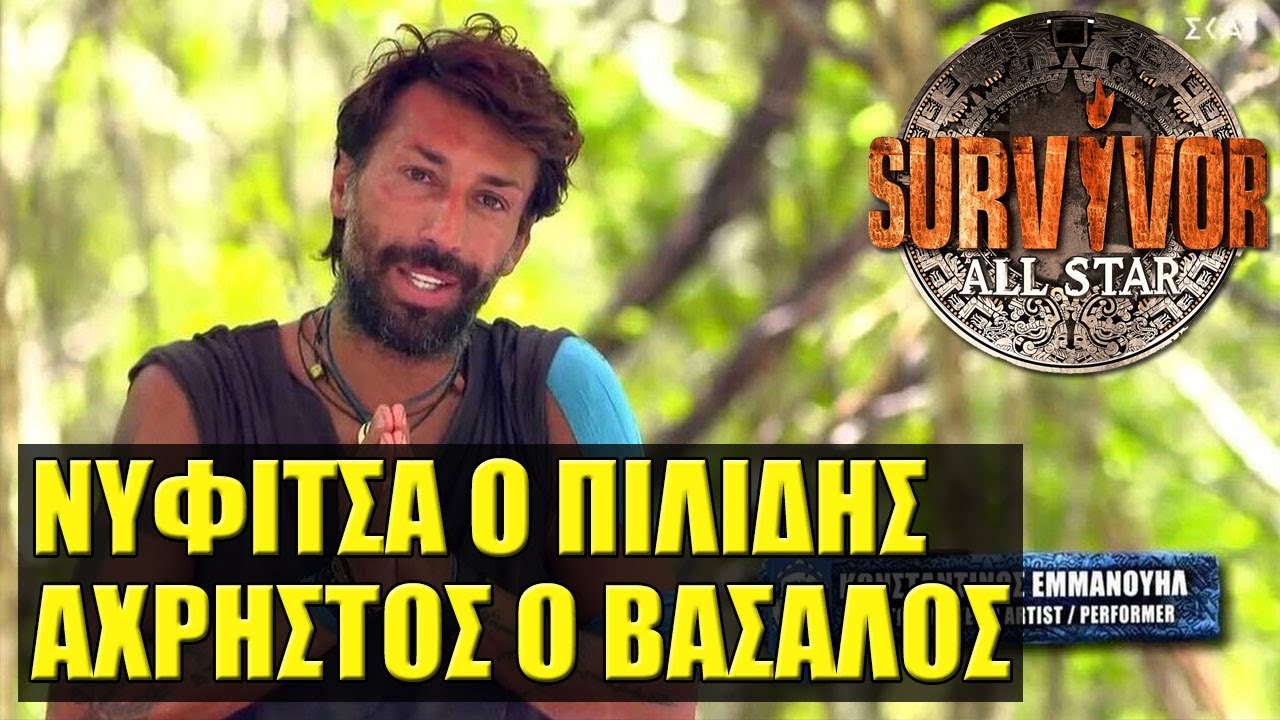 SURVIVOR ALL STAR 🌴 ΞΕΣΠΑΘΩΝΕΙ Ο ΚΩΝΣΤΑΝΤΙΝΟΣ ΕΜΜΑΝΟΥΗΛ - YouTube