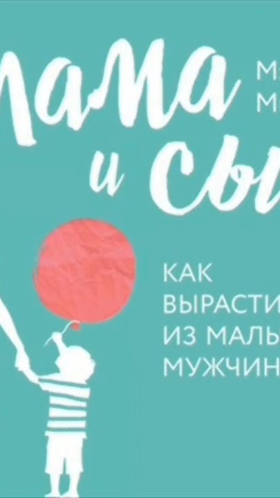 Мама и сын Как вырастить из мальчика мужчину Аудиокнига Youtube