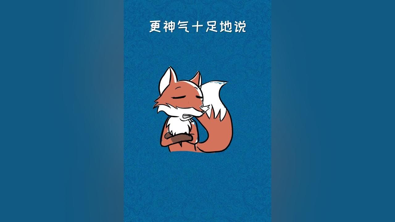 中文成语故事 狐假虎威 成语 成语故事 学中文 中文故事 中文童話 Youtube