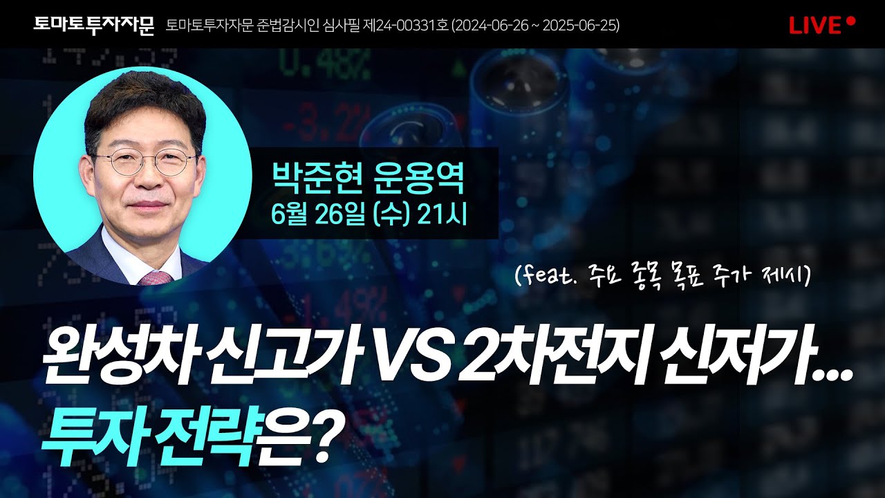라이브 완성차 신고가 Vs 2차전지 신저가 투자 전략은 Feat 주요 종목 목표 주가 제시 박준현 운용역