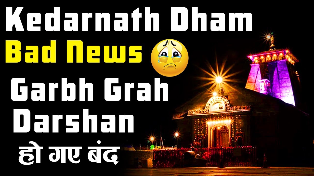 Kedarnath Garbh Grah Darshan Update | केदारनाथ धाम में नहीं होंगे गर्भ ...