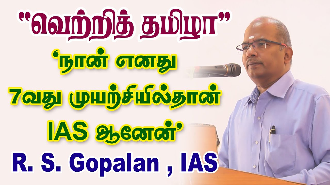"வெற்றித் தமிழா" | Motivational Speech | R.S.Gopalan IAS | Jayankondam ...