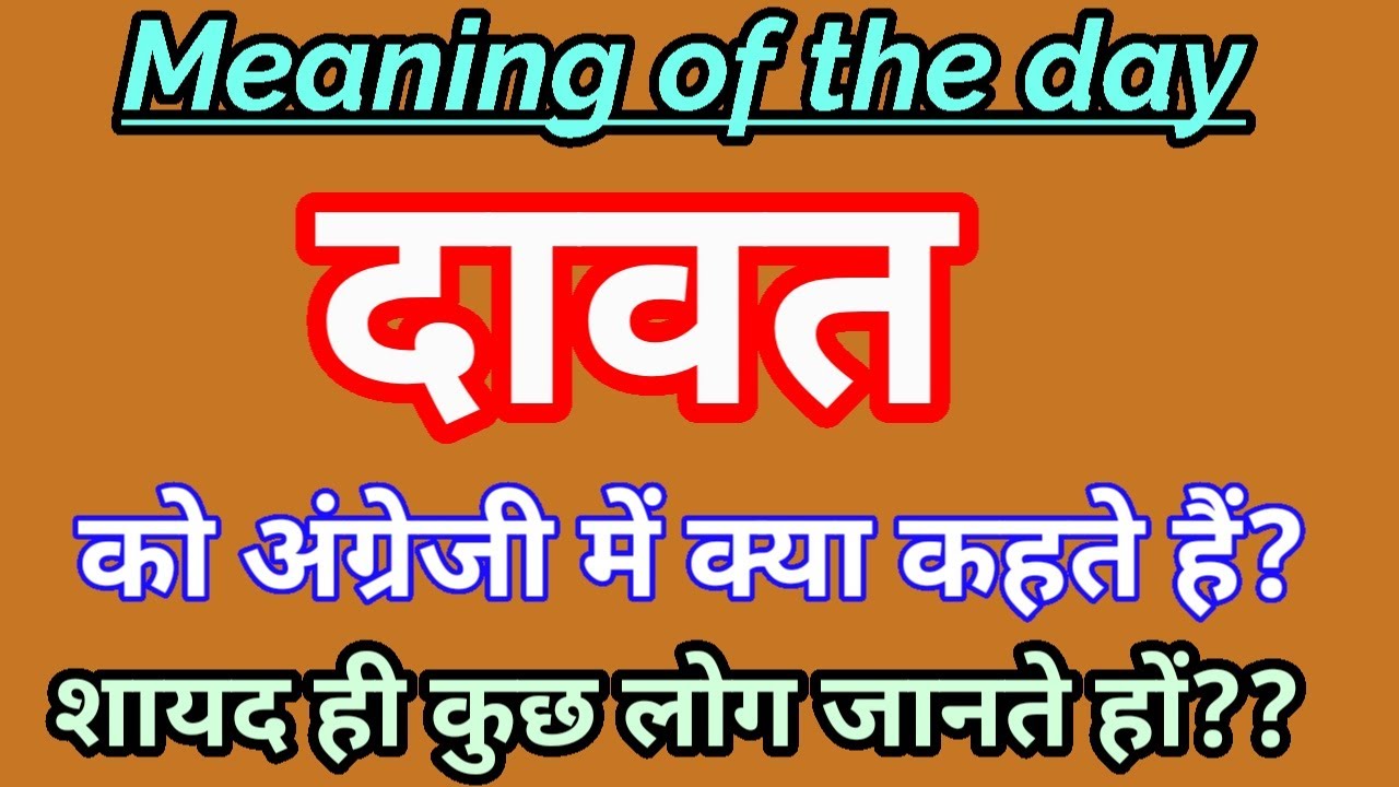 #english #speaking दावत को अंग्रेजी में क्या कहते हैं। what is meaning ...