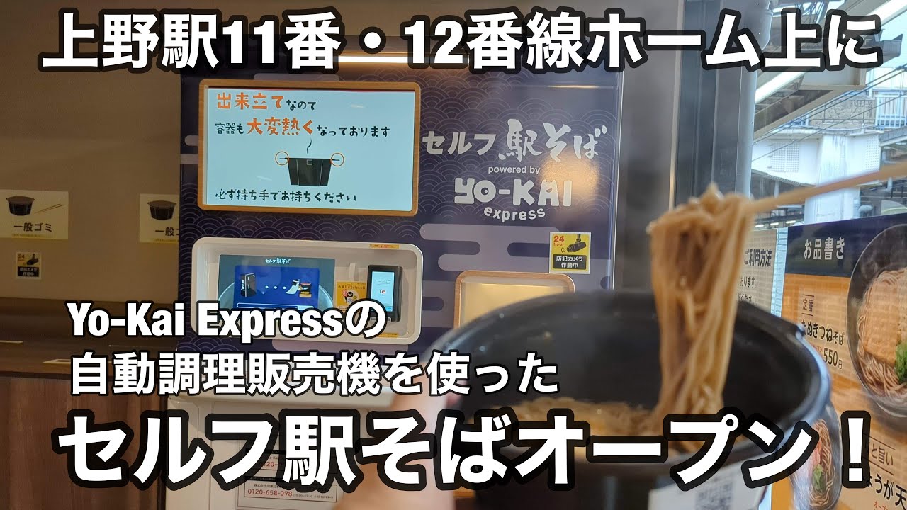 JR上野駅11番・12番線ホーム上にYo-Kai Expressの自動調理販売機を使った「セルフ駅そば」が6月20日にオープンするので試食してきた！ - YouTube