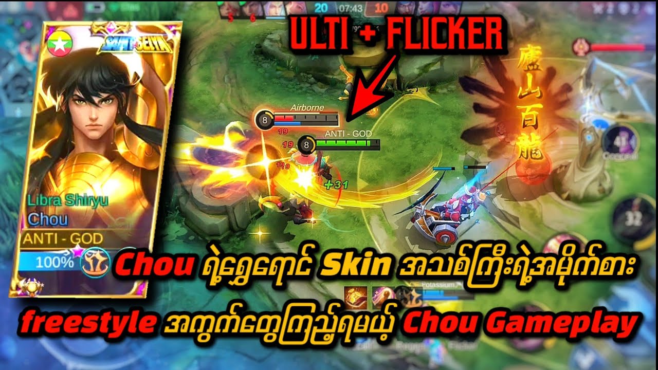 Chou ရွေရောင် Skin အသစ်ကြီးနဲ့ အလန်းစား Freestyle များ 🔥 Skin Effect ကြီးကအိစက်နေတာပဲ 😍 - YouTube