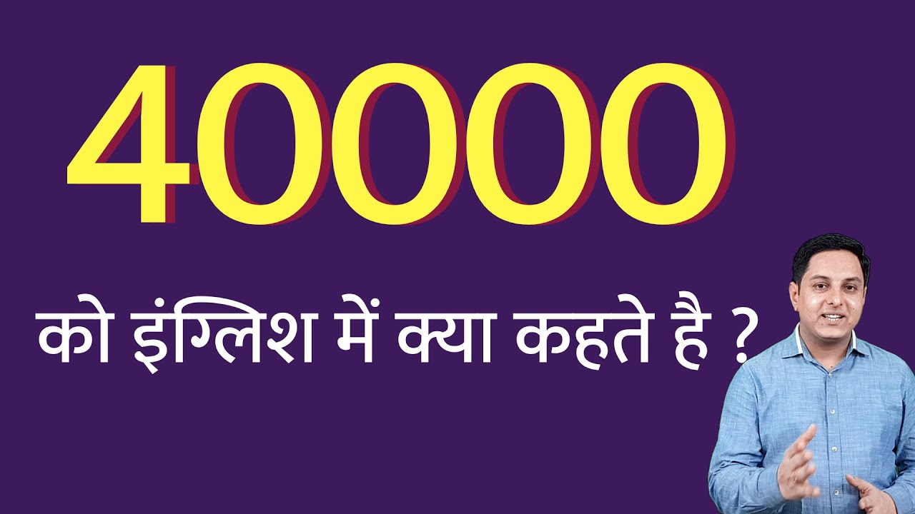 40000 Ko English Mein Kya Kahate Hain 40 Hajar Ko English Me Kaise Likhe YouTube 40000-ko-english-mein-kya-kahate-hain-40-hajar-ko-english-me-kaise-likhe-youtube