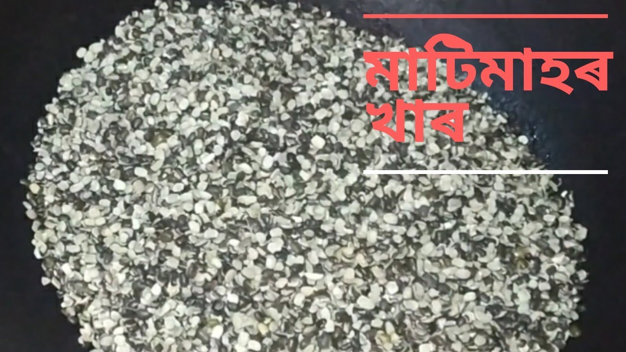 মাটিদালিৰ খাৰ ।। urad dal with alkali ।। matidalir khar recipe ...