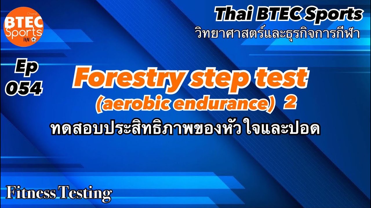 Ep.54 Forestry step test (aerobic endurance testing 2) ทดสอบประสิทธิภาพ ...
