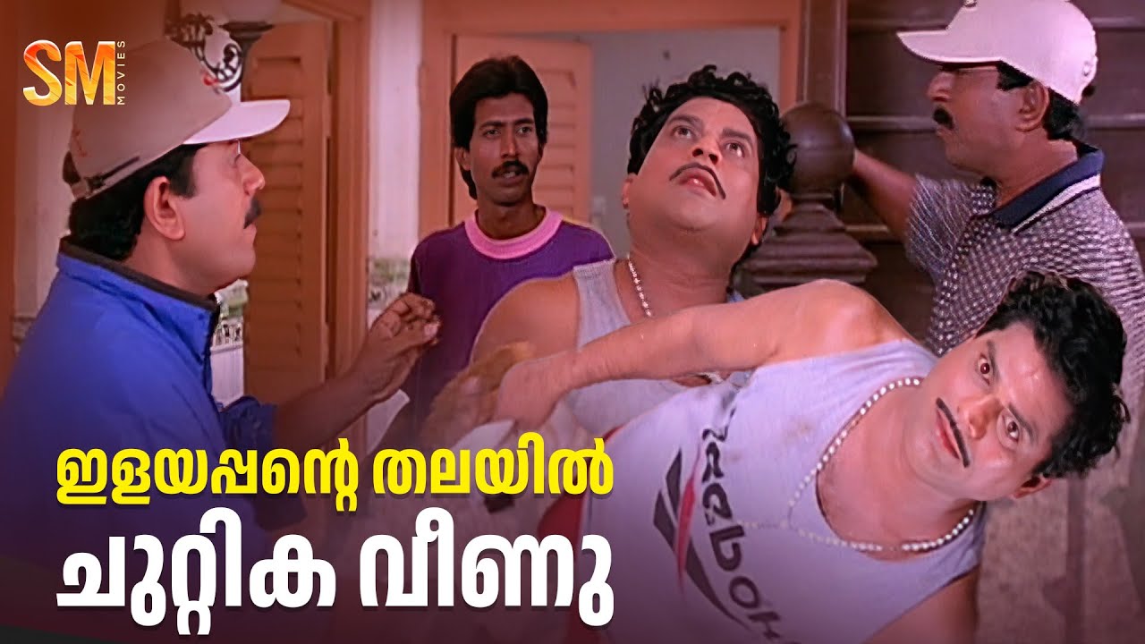 ഇളയപ്പന്റെ തലയിൽ ചുറ്റിക വീണു | Friends Movie Scene | Jayaram | Mukesh ...
