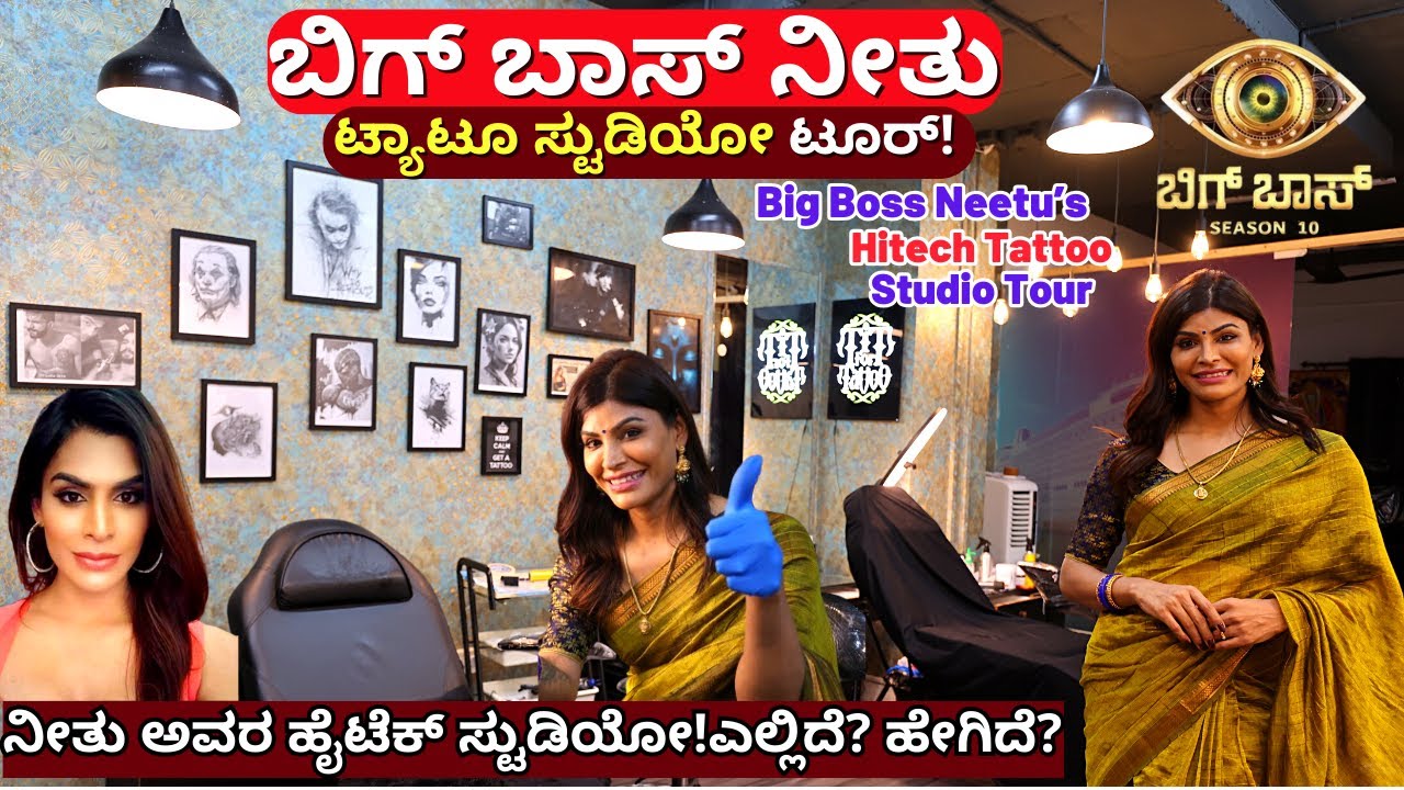 'ಬಿಗ್ ಬಾಸ್ ನೀತು ಹೊಸ ಹೈಟೆಕ್ ಟ್ಯಾಟೂ ಸ್ಟುಡಿಯೋ ಟೂರ್!'-Neethu-Transgender-Tattoo Studio Tour-#param ...