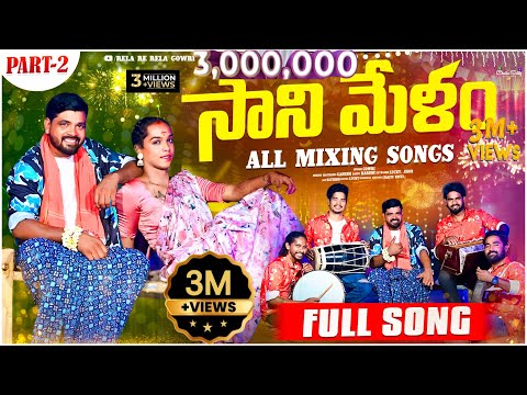 Sanimelam part 2 All Mixing Song  || Gowri rela re rela