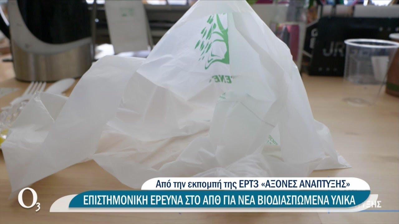 Βιοδιασπώμενα υλικά αντί για πλαστικά | 29/03/2021 | ΕΡΤ - YouTube