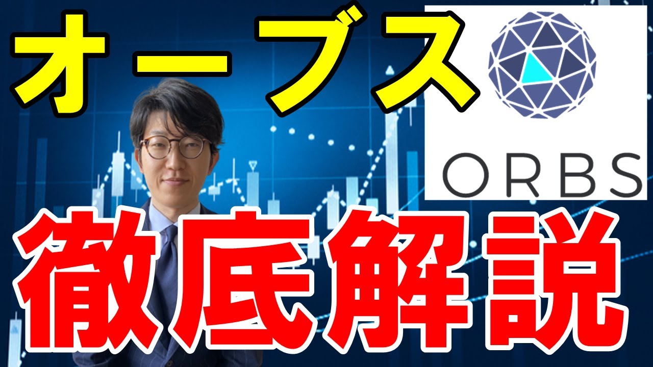 仮想通貨Orbs（オーブス）とは？概要や特徴、将来性を徹底解説 - YouTube