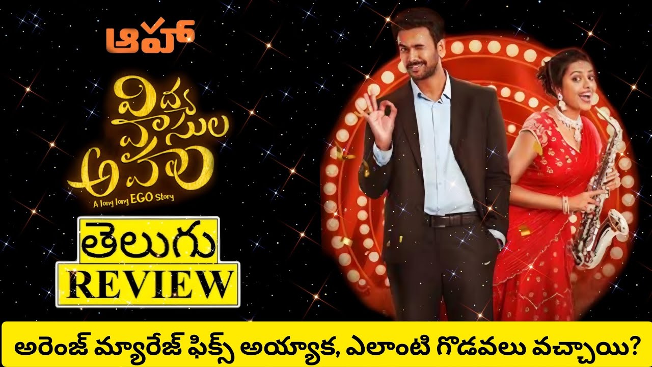 Vidya Vasula Aham Movie Review Telugu | Vidya Vasula Aham Telugu Review | Vidya Vasula Aham ...
