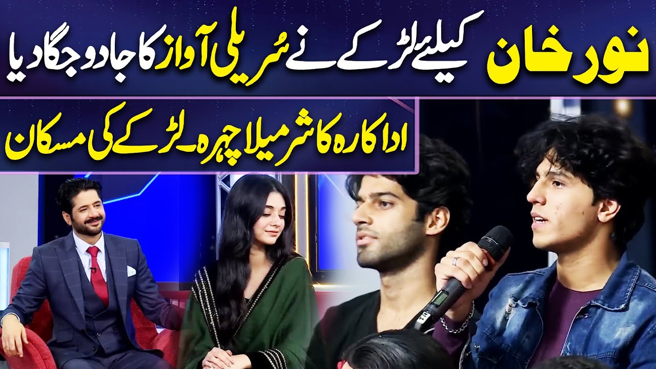 Larky ki Surili Awaz me Shandar Gana | Noor Khan | Imran Ashraf | Mazaq ...