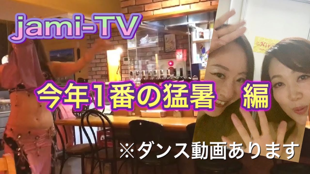 jami-TV 今年1番の猛暑 編 - YouTube