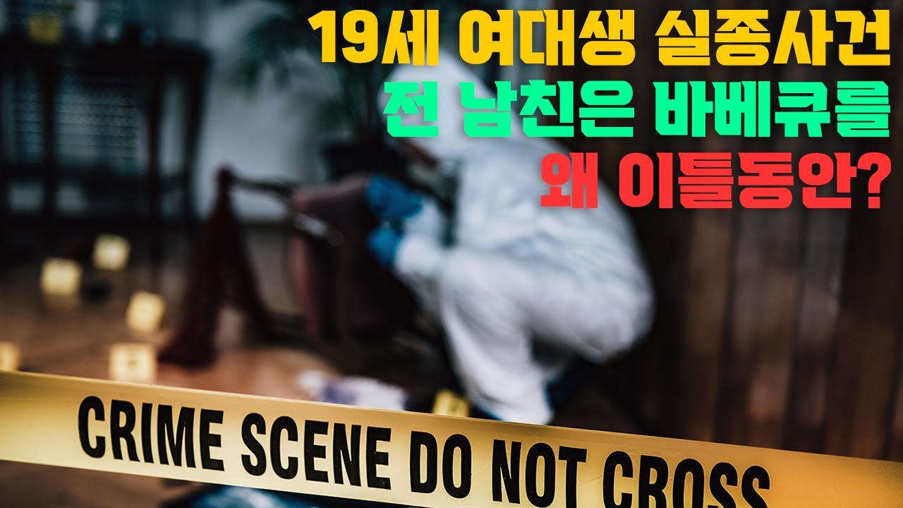 미국 사건사고 사라진 여대생의 남친의 수상한 행동 Youtube