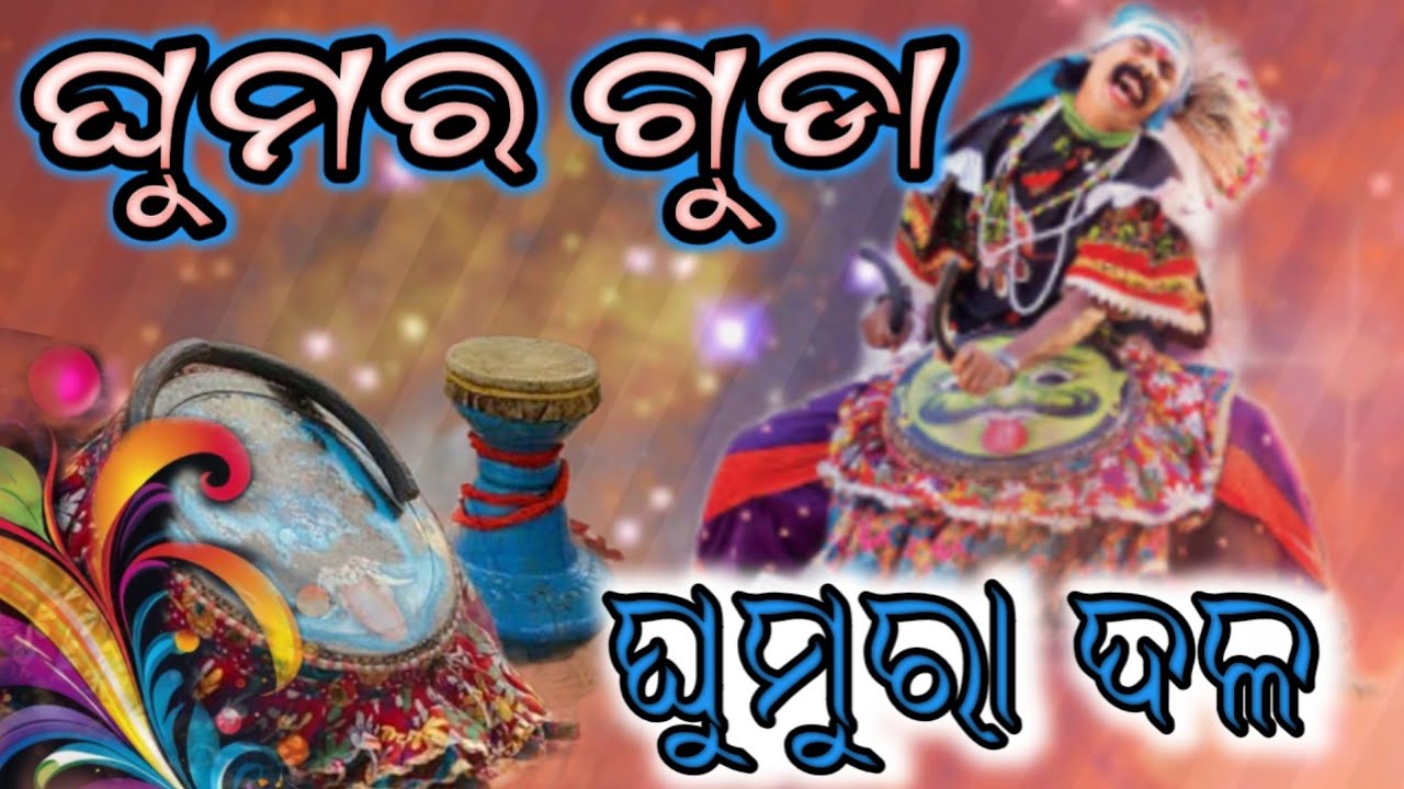 Ghumer Guda Ghumura - YouTube