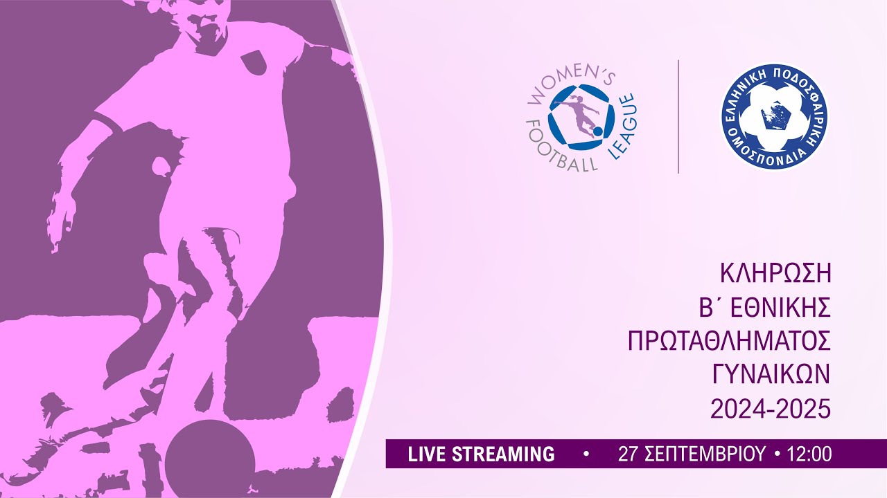 ΚΛΗΡΩΣΗ Β΄ΕΘΝΙΚΗΣ ΠΡΩΤΑΘΛΗΜΑΤΟΣ ΓΥΝΑΙΚΩΝ 2024-2025 - YouTube