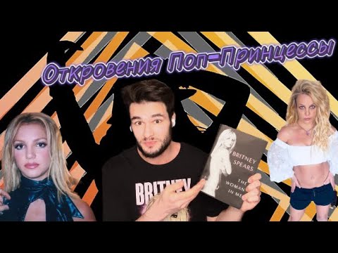 Бритни Спирс: "Женщина во мне" - YouTube