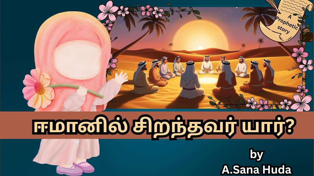 👉 ஈமானில் சிறந்தவர் யார்? | Who is Strong in Iman? | Islamic Story for ...