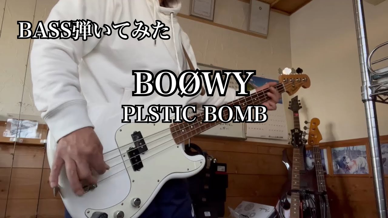 BOØWY「PLASTIC BOMB」BASS弾いてみた - YouTube