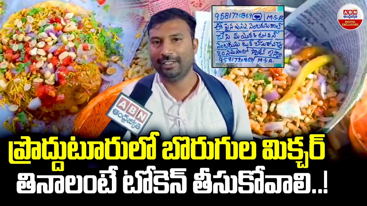ప్రొద్దుటూరులో బొరుగుల మిక్చర్‌ | Borugula Mixer In Prodduturu | 16 ...