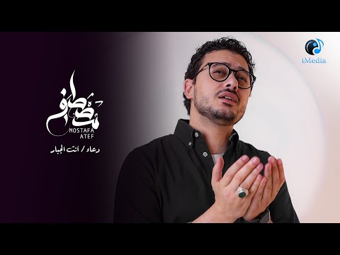 Mostafa Atef - Enta El Gabbar  l  مصطفى عاطف - دعــاء أنـت الجبـــار