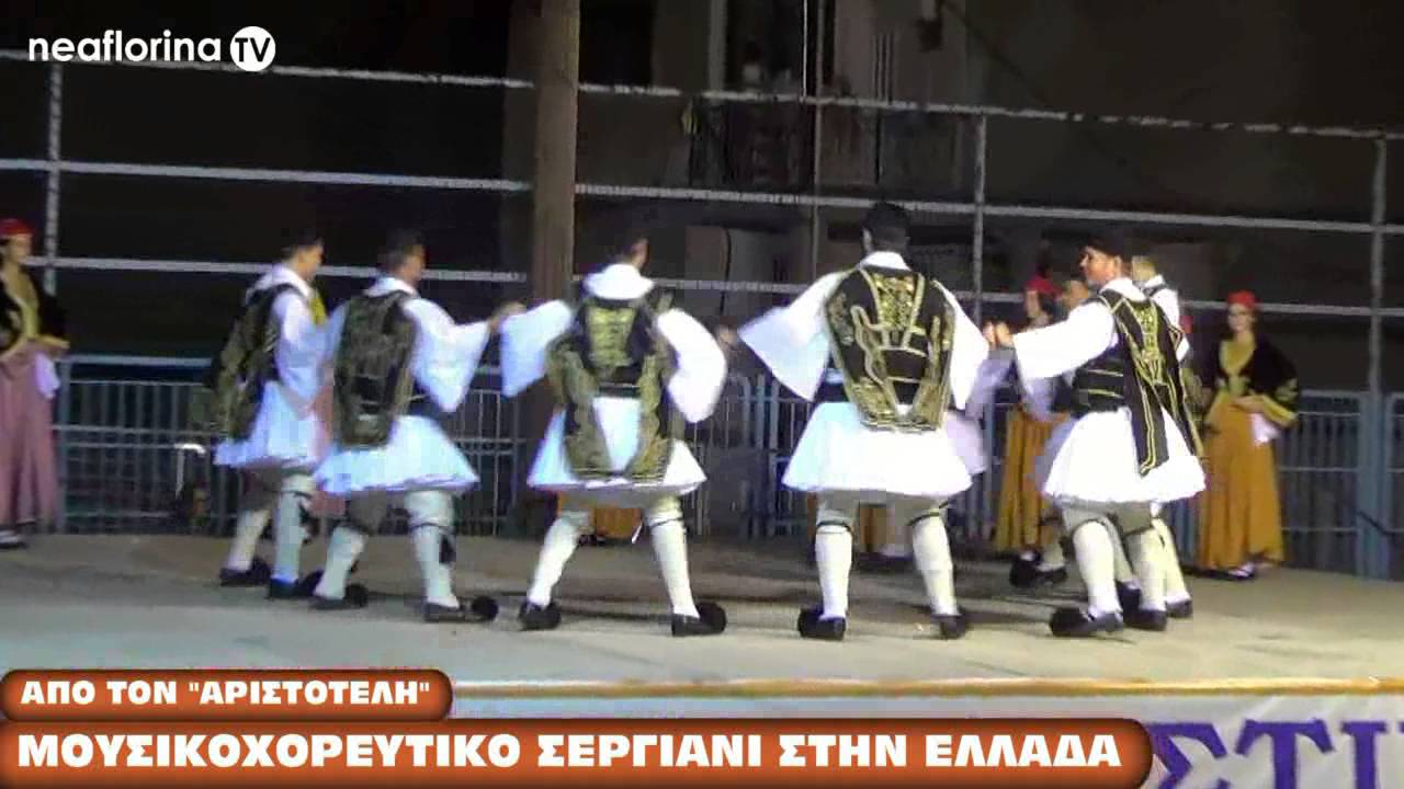Μουσικοχορευτικό σεργιάνι στην Ελλάδα από τον «Αριστοτέλη» - YouTube
