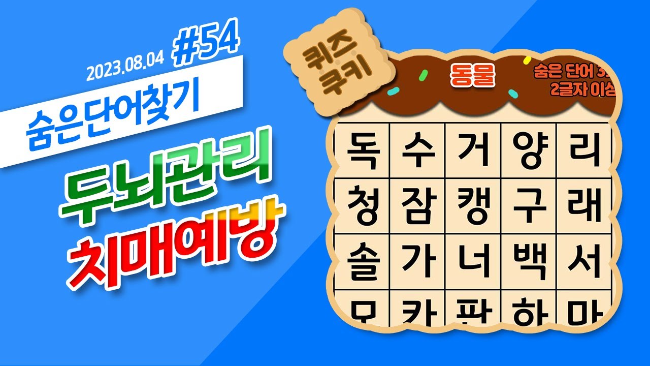 숨은단어찾기 ㅣ 치매예방 두뇌활성 두뇌운동 집중력강화 뇌건강 기억력 치매건강 L 단어퀴즈 퀴즈 단어찾기 초성퀴즈