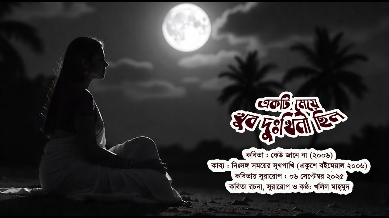 Ekti meye khub dukkhini chilo || Lyric, Tune and Vocal by Khalil Mahmud ...