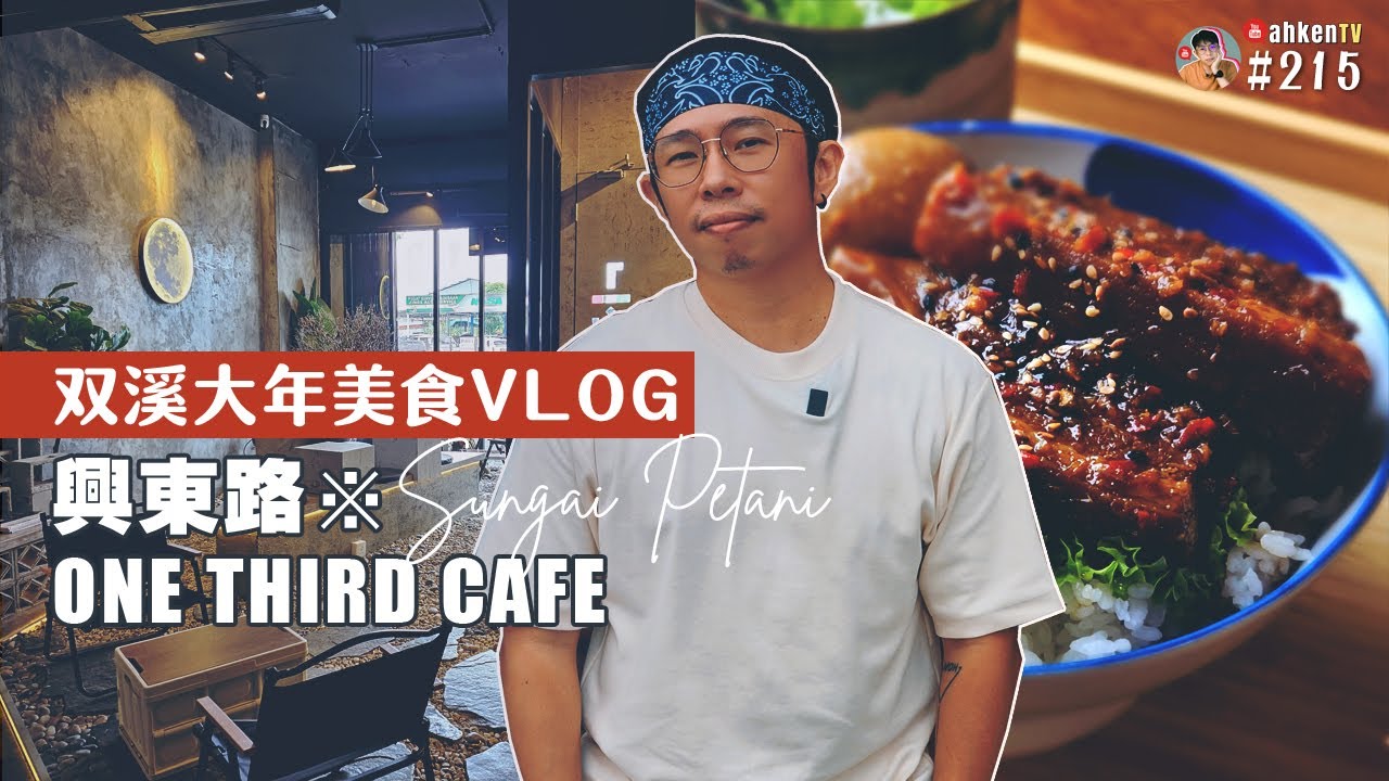 🍽️ 美食 Vlog | 双溪大年探店兴东路与 One Third Cafe #215 #SungaiPetani - YouTube