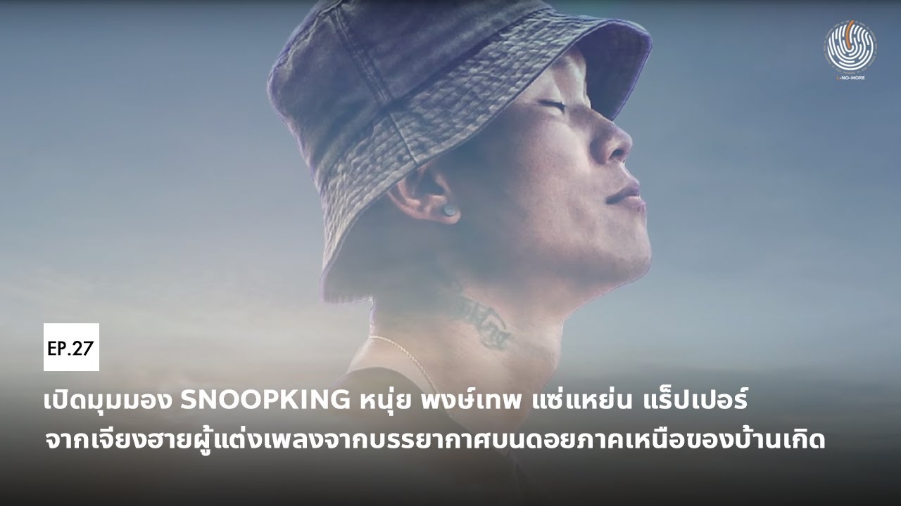 L-NO MORE EP.27 | “ศิลปินตีนดอย” หนุ่ย Snoopking - YouTube