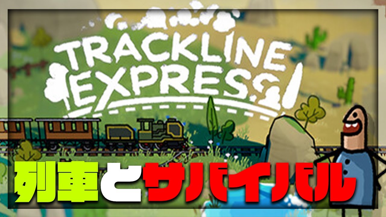 資源を集めてひた走る列車サバイバルローグライクゲーム - Trackline Express DEMO - YouTube