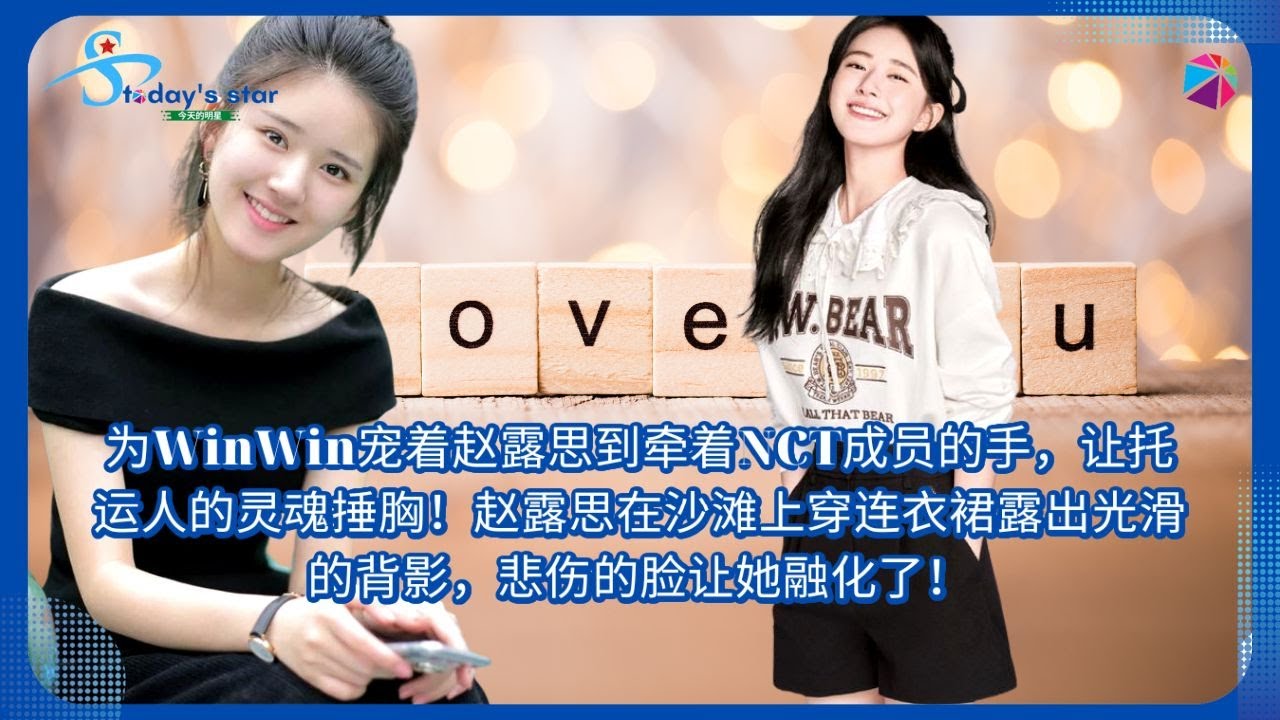 为WinWin宠着赵露思到牵着NCT成员的手，让托运人的灵魂捶胸！赵露思在沙滩上穿连衣裙露出光滑的背影，悲伤的脸让她融化了！ - YouTube