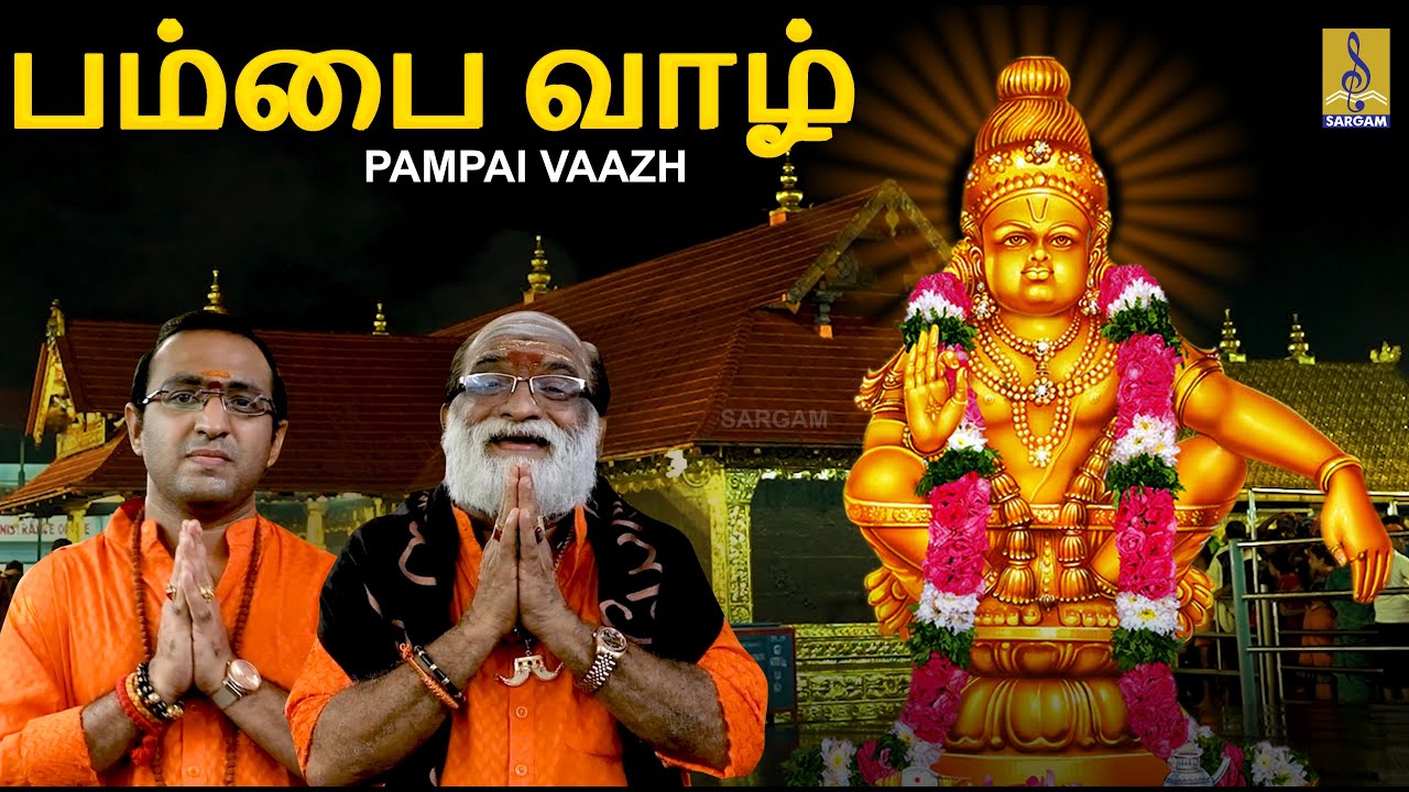 பம்பை வாழ் பந்தளத்தான் | Latest Ayyappa Devotional Song | Ayyappa ...